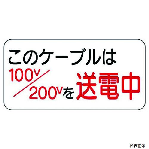 【特長】 ●電気工事に伴う注意喚起用標識です。 【用途】 ●電気工事、電力施設での注意喚起表示に。 【仕様】 ●表示内容：このケーブルは100V/200Vを送電中 ●縦(mm)：150 ●横(mm)：300 ●厚さ(mm)：1 ●摘要：穴4...