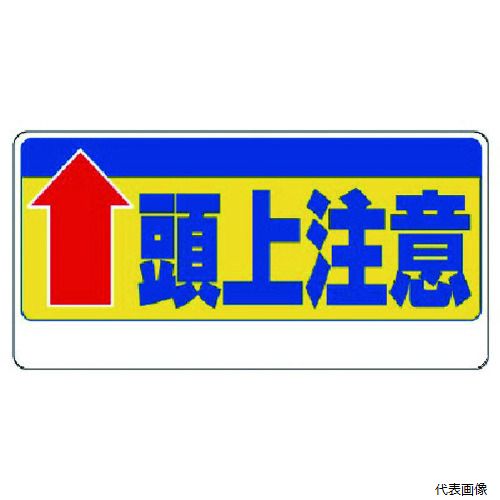 【特長】 ●頭上注意をお知らせする標識です。 【用途】 ●工事現場、工場での頭上注意表示に。 【仕様】 ●表示内容：上矢印・頭上注意 ●取付仕様：穴4か所(4.2mm) ●縦(mm)：300 ●横(mm)：600 ●厚さ(mm)：1 【材質...