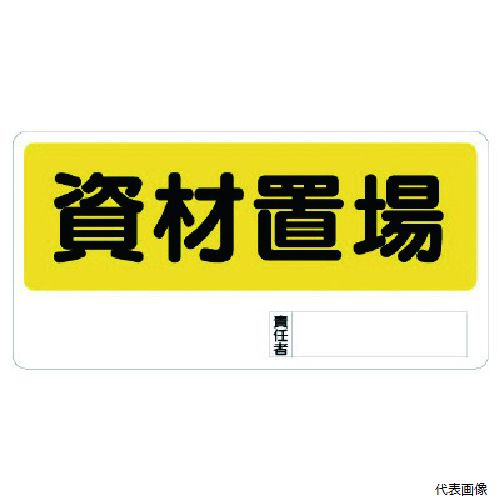 【特長】 ●置場表示がされた標識です。 ●分別区分けに最適です。 【用途】 ●資材置場に。 【仕様】 ●表示内容：資材置場 ●縦(mm)：300 ●横(mm)：600 ●厚さ(mm)：1 ●摘要：穴4スミ 【材質／仕上】 ●再生ポリプロピレ...