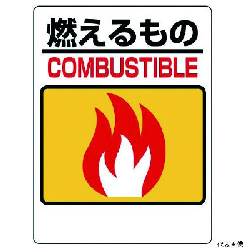 【特長】 ●廃棄物分別用の汎用標識です。 【用途】 ●一般廃棄物分別標識に。 【仕様】 ●表示内容：燃えるもの・COMBUSTIBLE ●縦(mm)：600 ●横(mm)：450 ●厚さ(mm)：1 ●摘要：4.2mmФ穴4スミ ●取付穴：...