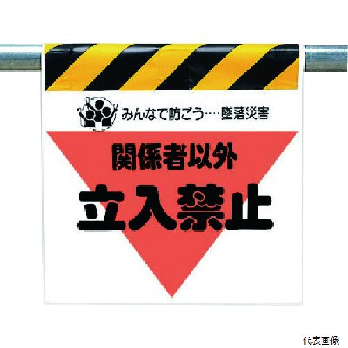 【特長】 ●表示部の三角部分は色鮮やかでよく目立つ蛍光色、作業者へ注意を喚起します。 ●単管、トラロープ、コーンバー等への着脱が簡単なマジックテープ式です。 ●ビニールターポリンを使用していますから、とても丈夫です。折りたたみ自由で持ち運び...