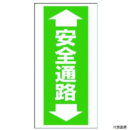 【特長】 ●路面になじむ合成ゴム製の床貼りステッカーです。 ●作業床面に貼り付け、足元から注意危険を喚起します。 ●工事現場用の床貼り用注意喚起ステッカーです。 【用途】 ●倉庫、工場等に。 【仕様】 ●表示内容：上下矢印・安全通路 ●取付...