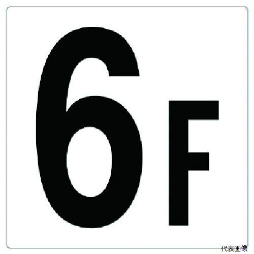 【特長】 ●建屋などの階数を掲示する表示板です。 ●工事現場での設置に最適です。 【用途】 ●工事現場、工場等での建屋等の階数表示に。 【仕様】 ●表示内容：6F ●取付仕様：ビス止めまたは両面テープ固定 ●縦(mm)：300 ●横(mm)...