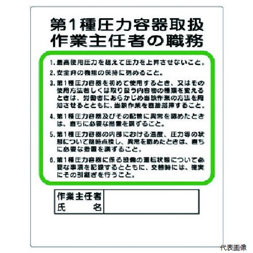 【特長】 ●安衛法で規定された作業種類の主任者職務を記載した表示板です。 ●50%再生ポリプロピレンを使用しています。 ●法令による設置義務品です。 【用途】 ●作業主任者表示の必要な作業場に。 【仕様】 ●表示内容：第1種圧力容器取扱作業...