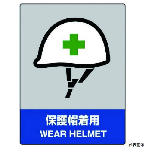 【仕様】 ●表示内容：保護帽着用WEARHELMET ●縦(mm)：160 ●横(mm)：120 ●摘要：粘着シール ●5枚1組 【材質／仕上】 ●PVCステッカー 【入数】 ●1組/5枚 他のサイズはこちら 在庫のない商品は検索に表示され...