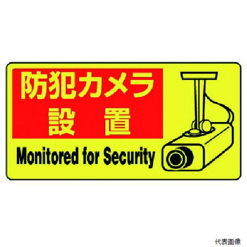 【仕様】 ●表示内容：防犯カメラ設置MonitoredforSecurity ●縦(mm)：100 ●横(mm)：200 ●摘要：粘着シール ●5枚1組 【材質／仕上】 ●PVCステッカー 【入数】 ●1組/5枚 他のサイズはこちら 在庫の...