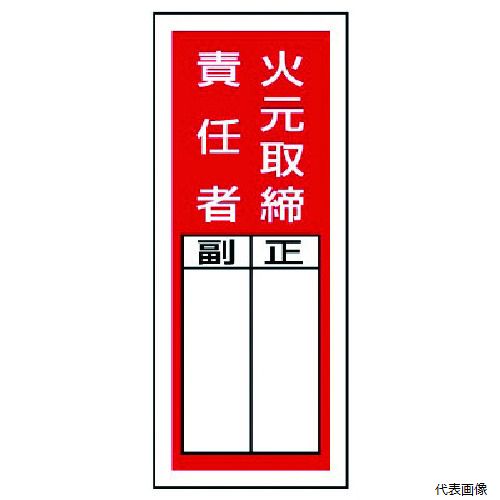 【仕様】 ●表示内容：火元取締責任者 ●縦(mm)：200 ●横(mm)：80 ●摘要：粘着シール ●10枚1組 【材質／仕上】 ●PVCステッカー 【入数】 ●1組/10枚 他のサイズはこちら 在庫のない商品は検索に表示されない場合がございます