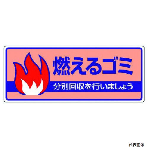 【特長】 ●一目で分かるイラスト入りと、カラフルな色別表示です。 【仕様】 ●表示内容：燃えるゴミ　・・分別回収を行いましょう ●縦(mm)：120 ●横(mm)：300 ●厚さ(mm)：2 ●摘要：2.5mmФ穴4スミ 【材質／仕上】 ●...