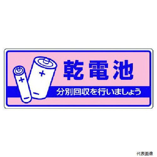 【特長】 ●一目で分かるイラスト入りと、カラフルな色別表示です。 【仕様】 ●表示内容：乾電池　・・分別回収を行いましょう ●縦(mm)：120 ●横(mm)：300 ●厚さ(mm)：2 ●摘要：2.5mmФ穴4スミ 【材質／仕上】 ●エコ...