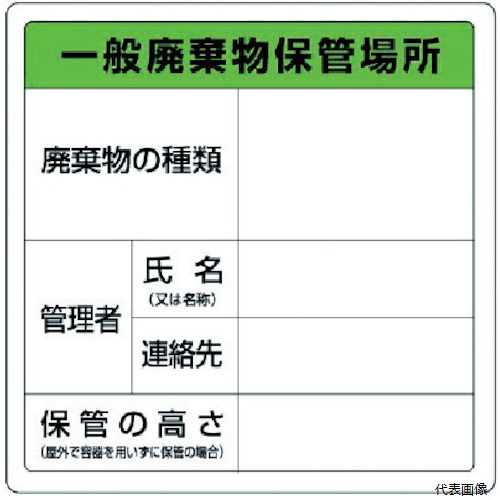 【特長】 ●工場・各種施設の保管場所表示に最適です。 【用途】 ●工場・事務所・物流倉庫・商業施設等に。 【仕様】 ●表示内容：一般廃棄物保管場所 ●取付仕様：穴4ヵ所 ●縦(mm)：600 ●横(mm)：600 ●厚さ(mm)：2 ●取付...