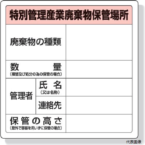 【特長】 ●環境に配慮した商品です。 【仕様】 ●表示内容：特別管理産業廃棄物保管場所 ●取付仕様：穴4ヵ所 ●縦(mm)：600 ●横(mm)：600 ●取付方法：ビス止め(ビス別売) 【材質／仕上】 ●再生ポリプロピレン（再生材50%）...