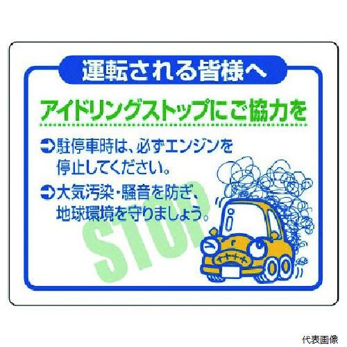 【仕様】 ●表示内容：運転される皆様へアイドリングストップにご協力を ●縦(mm)：200 ●横(mm)：250 ●摘要：粘着シール 【材質／仕上】 ●PVCステッカー 【入数】 ●1枚 他のサイズはこちら 在庫のない商品は検索に表示されな...