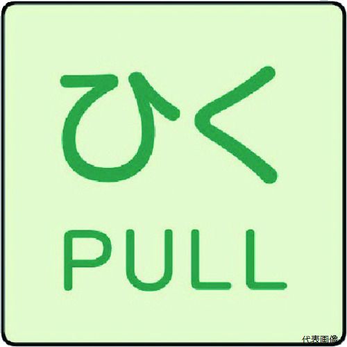 【特長】 ●ドアの開閉方向表示に使用します。 ●暗闇でも見えます。 【仕様】 ●表示内容：ひくPULL ●取付仕様：粘着シール ●縦(mm)：50 ●横(mm)：50 ●取付方法：貼付タイプ 【材質／仕上】 ●蓄光ステッカー 【入数】 ●1...