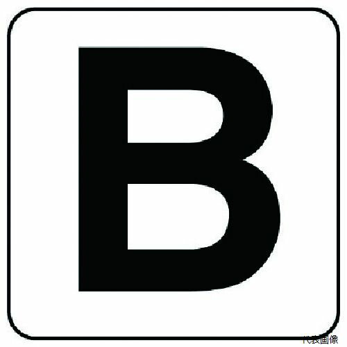 【仕様】 ●表示内容：B ●縦(mm)：150 ●横(mm)：150 ●摘要：粘着シール ●5枚1組 【材質／仕上】 ●PPステッカー 【入数】 ●1組/5枚 他のサイズはこちら 在庫のない商品は検索に表示されない場合がございます　