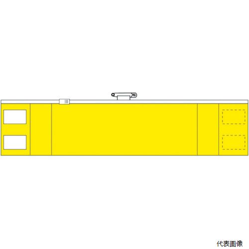 【特長】 ●お客様がパソコンで製作したオリジナル文字の用紙を差し込めます。 【用途】 ●腕章として使用。 【仕様】 ●色：黄 ●縦(mm)：90 ●横(mm)：420 ●中紙サイズ(mm)幅：220 ●中紙サイズ(mm)高さ：70 ●摘要：...