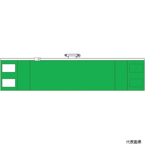【特長】 ●お客様がパソコンで製作したオリジナル文字の用紙を差し込めます。 【用途】 ●腕章として使用。 【仕様】 ●色：緑 ●縦(mm)：90 ●横(mm)：420 ●中紙サイズ(mm)幅：220 ●中紙サイズ(mm)高さ：70 ●摘要：...