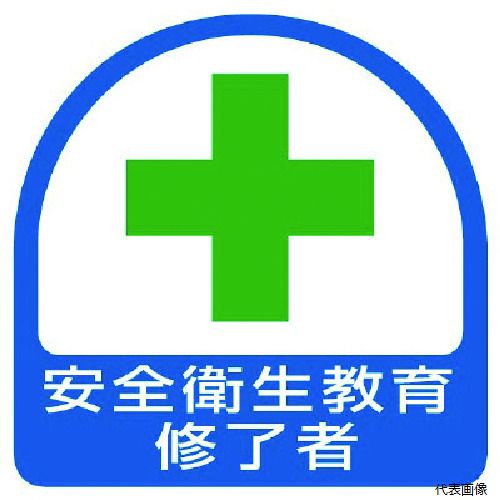 【仕様】 ●表示内容：+安全衛生教育修了者 ●縦(mm)：35 ●横(mm)：35 ●摘要：粘着シール ●2枚1シート 【材質／仕上】 ●PPステッカー 【入数】 ●1組/2枚 他のサイズはこちら 在庫のない商品は検索に表示されない場合がご...