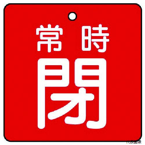 【特長】 ●裏返しになっても確認できる両面表示。 【仕様】 ●表示内容：常時閉・赤地(白文字) ●縦(mm)：65 ●横(mm)：65 ●厚さ(mm)：2 ●色：赤 ●摘要：4mmФ穴上1 ●5枚1組 ●両面表示 ●寸法(mm)：65×65...