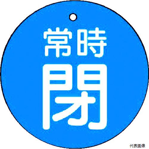 【特長】 ●裏返しになっても確認できる両面表示です。 ●耐水性・耐久性に優れ、屋内外での使用に適しています。 【用途】 ●工場・建物の配管バルブに。 【仕様】 ●表示内容：常時閉・青地(白文字) ●縦(mm)：30 ●横(mm)：30 ●厚...