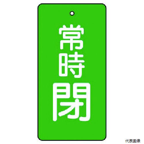 【特長】 ●裏返しになっても確認できる両面表示。 【仕様】 ●表示内容：常時閉・緑地(白文字) ●縦(mm)：50 ●横(mm)：25 ●厚さ(mm)：2 ●色：緑 ●摘要：4mmФ穴上1 ●5枚1組 ●両面表示 ●寸法(mm)：50×25...