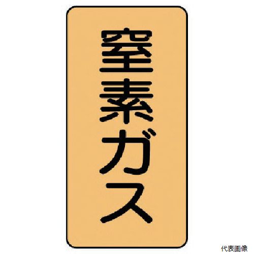 【特長】 ●水・熱に強いアルミ製ステッカーです。 【仕様】 ●表示内容：窒素ガス ●縦(mm)：60 ●横(mm)：30 ●厚さ(mm)：0.12 ●摘要：粘着シール ●地色：うすい黄(マンセル値2.5Y8/6) ●耐熱温度(℃)：約-30...