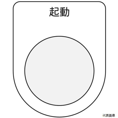 【特長】 ●裏面が、白地塗装された透明アクリルに文字を裏彫りしているため、文字が消えにくくなっています。 ●書体：丸ゴシック（JIS書体） 【用途】 ●配電盤・分電盤・制御盤・電気通信機器・工業機械などに取り付け、その名称・用途・機能を表示...