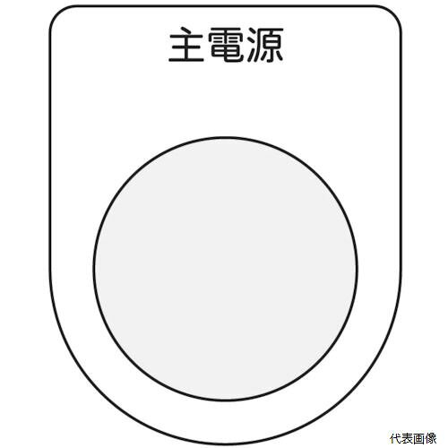 【特長】 ●裏面が、白地塗装された透明アクリルに文字を裏彫りしているため、文字が消えにくくなっています。 ●書体：丸ゴシック（JIS書体） 【用途】 ●配電盤・分電盤・制御盤・電気通信機器・工業機械などに取り付け、その名称・用途・機能を表示...