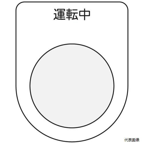 【特長】 ●裏面が、白地塗装された透明アクリルに文字を裏彫りしているため、文字が消えにくくなっています。 ●書体：丸ゴシック（JIS書体） 【用途】 ●配電盤・分電盤・制御盤・電気通信機器・工業機械などに取り付け、その名称・用途・機能を表示...