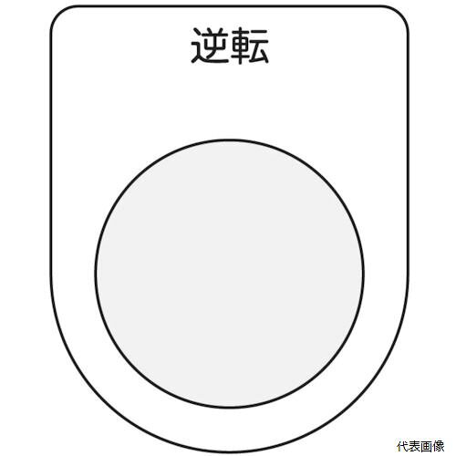【特長】 ●裏面が、白地塗装された透明アクリルに文字を裏彫りしているため、文字が消えにくくなっています。 ●書体：丸ゴシック（JIS書体） 【用途】 ●配電盤・分電盤・制御盤・電気通信機器・工業機械などに取り付け、その名称・用途・機能を表示...