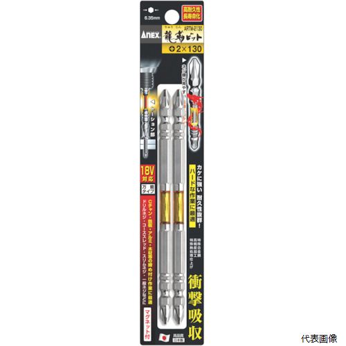 【特長】 ●トーション部で衝撃を吸収します。 ●驚異の耐久性で長寿命です。 ●先端欠けに強いです。 ●カムアウトを抑制します。 ●サビに強い光沢表面仕上げをしています。 【仕様】 ●刃先：［［＋］］2 ●全長(mm)：130 ●シャンク径(...