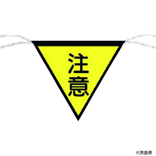 【特長】 ●両サイドから出ているヒモで、ロープ・チェーン・単管などに簡単にくくりつけられ、その場にあった内容のものを手軽に掲示できます。 【用途】 ●危険箇所などの注意喚起に。 【仕様】 ●表示内容：注意 ●縦(mm)：300 ●横(mm)...