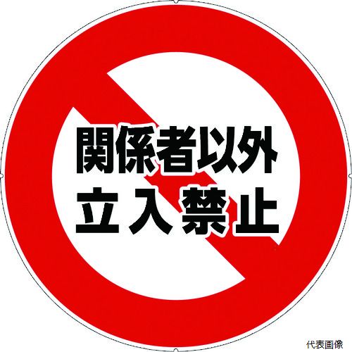 【特長】 ●裏面粘着仕様なので貼るだけで使用できます。 ●カラープラポールサインキャップに貼り付けて手軽に標示板を設置できます。 【用途】 ●カラープラポールサインキャップに貼り付けて表示できます。 【仕様】 ●直径(mm)：256 ●表示...