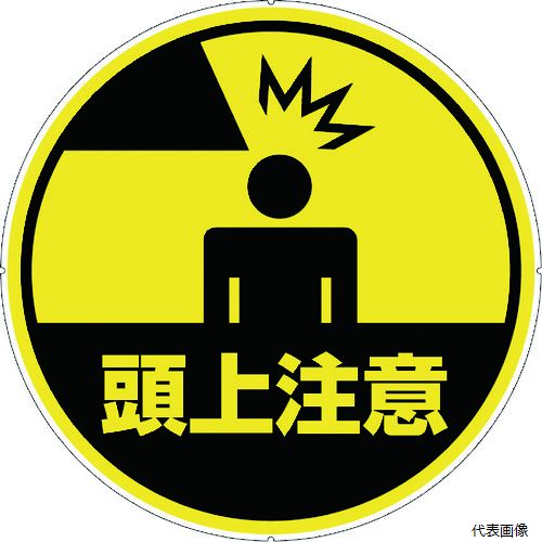 【特長】 ●裏面粘着仕様なので貼るだけで使用できます。 ●カラープラポールサインキャップに貼り付けて手軽に標示板を設置できます。 【用途】 ●カラープラポールサインキャップに貼り付けて表示できます。 【仕様】 ●表示内容：頭上注意 ●直径(...