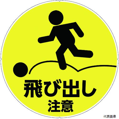 【特長】 ●裏面粘着仕様なので貼るだけで使用できます。 ●カラープラポールサインキャップに貼り付けて手軽に標示板を設置できます。 【用途】 ●カラープラポールサインキャップに貼り付けて表示できます。 【仕様】 ●直径(mm)：256 ●表示...
