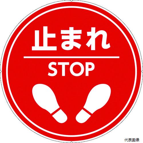 【特長】 ●裏面粘着仕様なので貼るだけで使用できます。 ●カラープラポールサインキャップに貼り付けて手軽に標示板を設置できます。 【用途】 ●カラープラポールサインキャップに貼り付けて表示できます。 【仕様】 ●表示内容：止まれ ●直径(m...