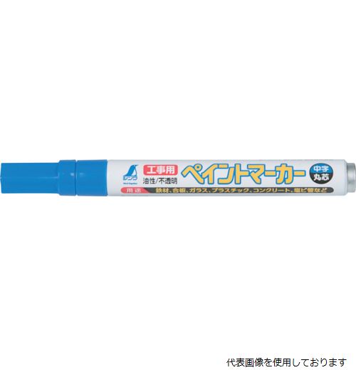 【特長】 ●いろいろなものに鮮明に書けます。 ●顔料系なので、色の濃い材料にも書けます。 ●速乾性です。 ●色の濃い顔料系なので、色々なものに書けます。 ●キャップを後部に取り付けできます。 【用途】 ●鋼材、ガラス、プラスチックなどへの書...