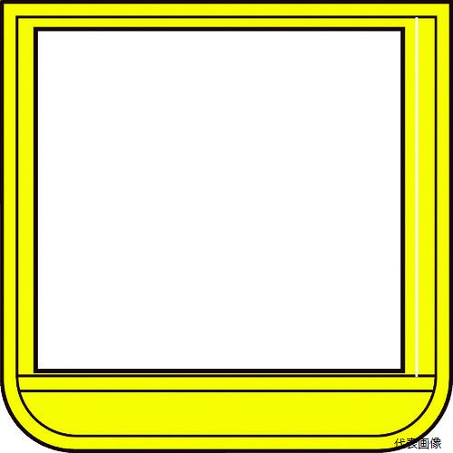 【特長】 ●表示の差替えが自由自在です。 ●お客様がプリント出力されたオリジナル表示を差替えてお使いいただけます。 【仕様】 ●色：黄 ●縦(mm)：60 ●横(mm)：60 ●スポンジ入 ●裏面安全ピン付 ●記入用紙1枚付(47×50mm...