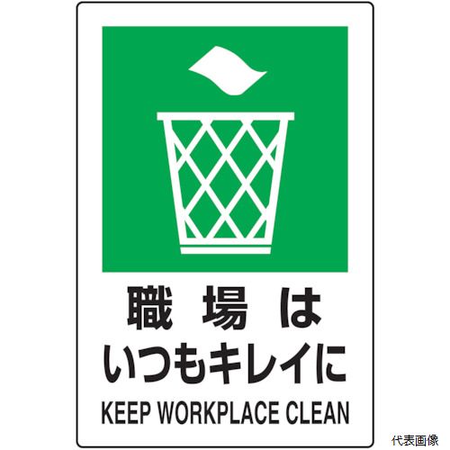 【特長】 ●和文・英文2ヶ国語対応の安全標識です。 ●エコマーク認定の再生プラスチックを使用した環境に配慮した製品です。 ●2005年10月20日公示された新しいJIS規格に基づいた安全標識です。 【仕様】 ●表示内容：職場はいつもキレイに...