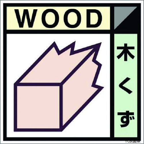【特長】 ●工場・建設現場の産業廃棄物保管場所表示に最適です。 ●屑かごやコンテナに表示し、正しく分別してもらう為のステッカーです。 ●わかりやすく、現場に浸透したデザインです。 【用途】 ●建設現場における副産物の分別に。 【仕様】 ●表...