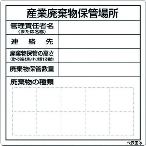 【特長】 ●工場・建設現場の産業廃棄物保管場所表示に最適です。 ●廃棄物の種類には100mm角の分別表示シールが貼れるようになっています。 【用途】 ●建設現場における副産物の保管場所に。 【仕様】 ●表示内容：産業廃棄物保管場所 ●取付仕...