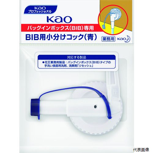 【特長】 ●花王業務用品各種の小分け用コックです。 【用途】 ●バッグインボックス、ネオぺレックスL-1000BIB(18L)、リセッシュ(10L)、リセッシュグリーンハーブの香り(10L)用。 ●コック 【材質／仕上】 ●プラスチック 【...