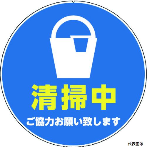 【特長】 ●裏面粘着仕様なので貼るだけで使用できます。 ●壁や柱に設置して単体でも使用できます。 【仕様】 ●表示内容：清掃中 ●直径(mm)：256 【材質／仕上】 ●ポリエチレンテレフタレート(PET)、アクリル系粘着剤 【入数】 ●1...