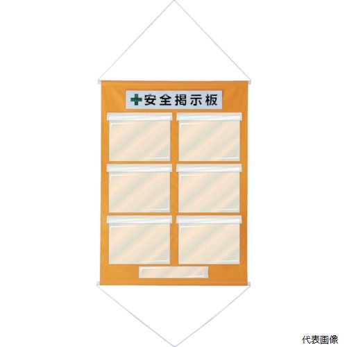 【特長】 ●オリジナル書式をポケットに差し込むだけで簡単に掲示板が完成します。 ●丸めて持ち運びできるコンパクトタイプなので保管にも便利です。 ●書類のストックなどに便利な裏面ポケット付です。 【用途】 ●工事管理板に。 【仕様】 ●取付仕...