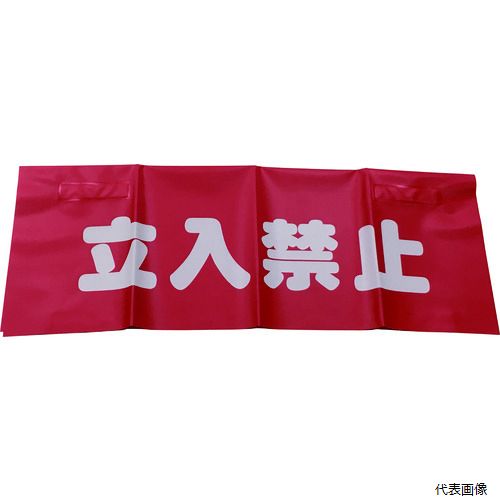 【特長】 ●面ファスナーで、付け外しが簡単です。 ●反射文字で夜間もクッキリです。 【仕様】 ●表示内容：立入禁止 ●取付仕様：面ファスナー固定 ●縦(mm)：450 ●横(mm)：600 【材質／仕上】 ●ポリエステル基布、ポリ塩化ビニー...