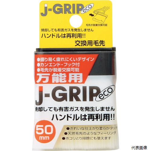【特長】 ●eco万能用ハケの交換用毛先です。 【仕様】 ●刷毛幅(mm)：50 ●毛丈(mm)：45 ●適合ハケ：12102 ●J-Grip50mm交換用毛先 【材質／仕上】 ●毛材：化繊 【入数】 ●1個 他のサイズはこちら 在庫のない...