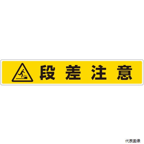 【特長】 ●段差によるつまずき事故に対して注意を促す路面貼用ステッカーです。 ●表面にはすべり止め加工が施してあります。 ●丈夫なアルミステッカー製です。 【用途】 ●段差部分への表示に。 【仕様】 ●表示内容：段差注意 ●取付仕様：アルミ...
