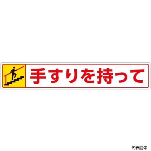 【特長】 ●階段の踏み外し事故に対して注意を促す路面貼用ステッカーです。 ●表面にはすべり止め加工が施してあります。 ●丈夫なアルミステッカー製です。 【用途】 ●階段への表示に。 【仕様】 ●表示内容：手すりを持って・上る ●取付仕様：粘...