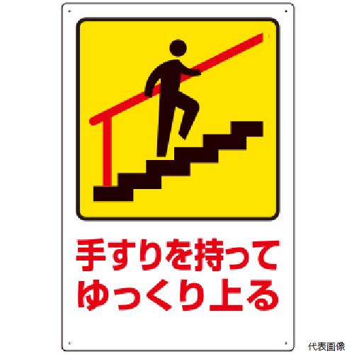 【特長】 ●階段の踏み外し事故に対して注意を促す標識です。 【用途】 ●階段付近への表示に。 【仕様】 ●表示内容：手すりを持ってゆっくり上る ●縦(mm)：450 ●横(mm)：300 ●厚さ(mm)：1.2 ●摘要：2.5mmφ穴4スミ...