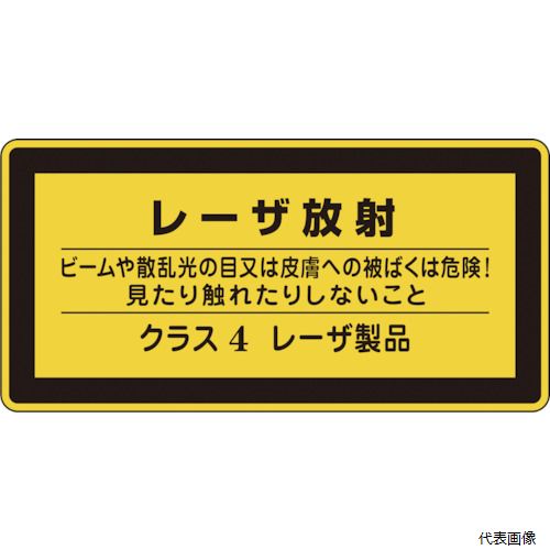 【特長】 ●レーザー光線による障害防止対策要綱に基づくステッカータイプの標識です。 【用途】 ●当該情報の明示(指示)に。 【仕様】 ●表示内容：レーザ放射 ●縦(mm)：52 ●横(mm)：105 ●厚さ(mm)：0.1 ●ビームや散乱光...