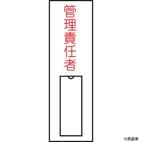 【特長】 ●付属の札に対象者の氏名を記入し掲示するための標識です。 ●裏面に粘着テープが付いています。 【用途】 ●責任者等の明示に。 【仕様】 ●表示内容：管理責任者 ●取付仕様：粘着シール ●縦(mm)：100 ●横(mm)：30 ●厚...